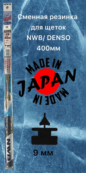 Резинка для стеклоочистителя NWB DW40GN, крепление Оригинальное (Special) - купить по выгодной ...