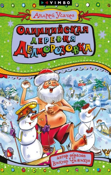 Олимпийская деревня Дедморозовка | Усачев Андрей Алексеевич ...