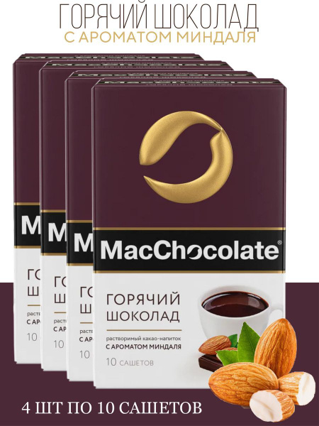Горячий шоколад MacChocolate растворимый c ароматом миндаля, 4 шт по 10 ...