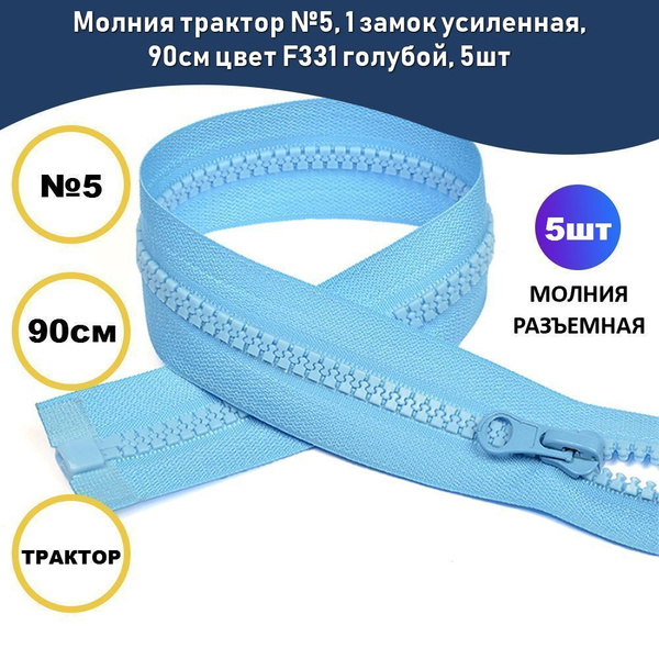 Молния трактор №5, 1 замок усиленная, 90см цвет F331 голубой, 5шт ...
