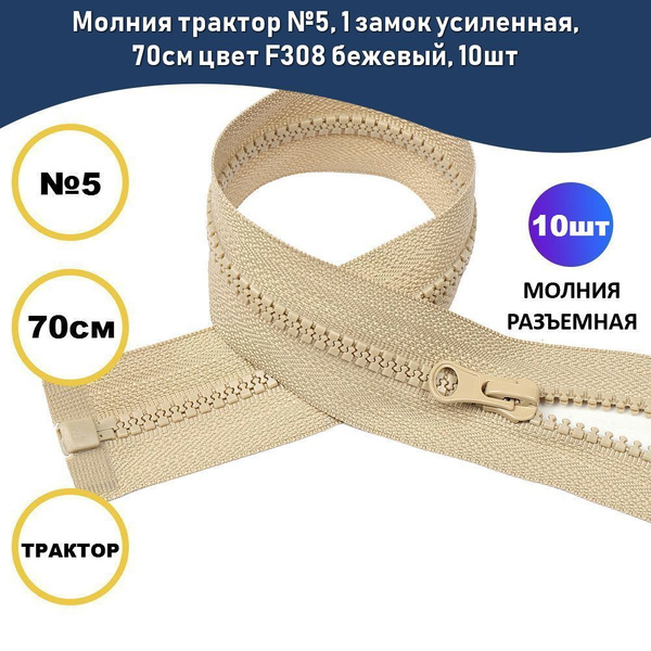 Молния трактор №5, 1 замок усиленная, 70см цвет F308 бежевый, 10шт - купить с доставкой по ...