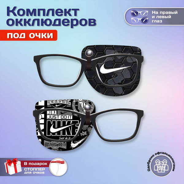 Комплект окклюдеров под очки "Nike" на левый и правый глаз - купить с ...