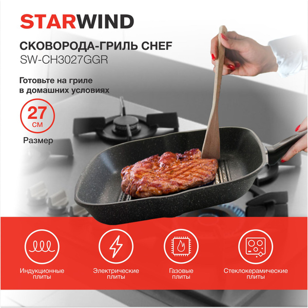 Сковорода STARWIND Chef, 27 см - купить по выгодным ценам в интернет ...