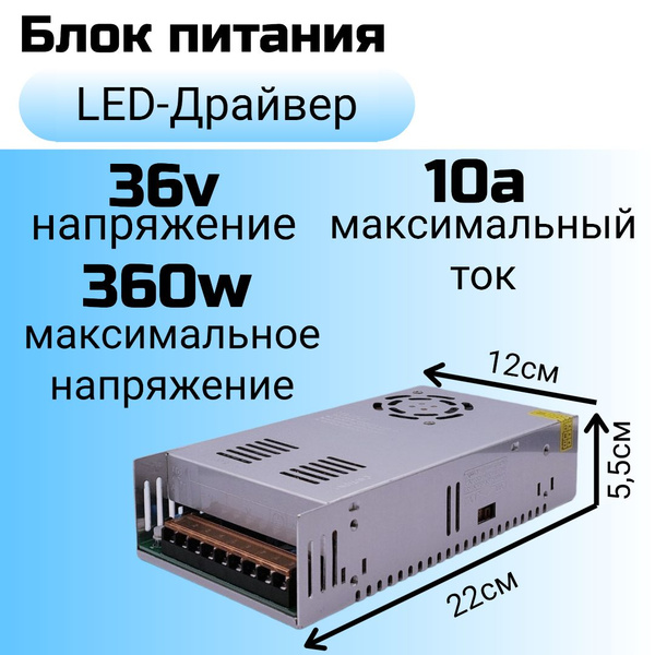 Блок питания для светодиодной ленты , 36В, 360 Вт, IP20 - купить по ...