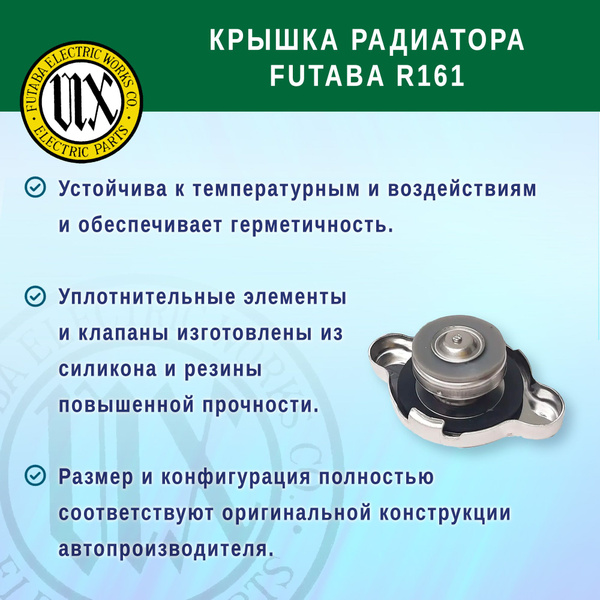 Крышка радиатора FUTABA R161 для Daihatsu - Futaba арт. R161 - купить ...