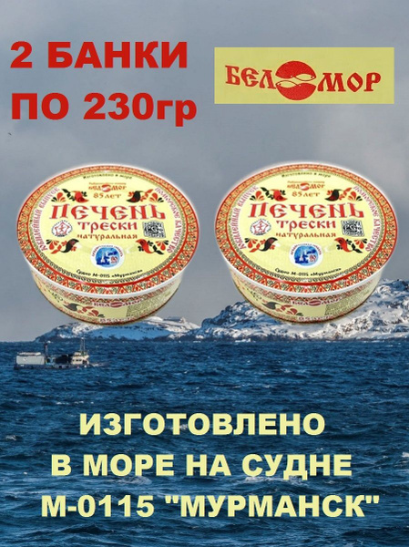 Печень трески натуральная из свежего сырья, РК Беломор, 2 X 230 гр ...