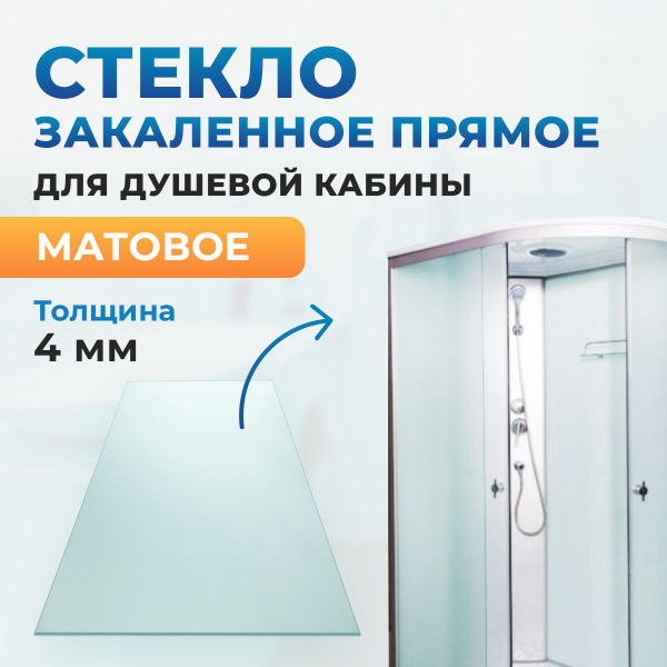 Стекло 1430х270 мм для душевой кабины матовое боковое прямое ...