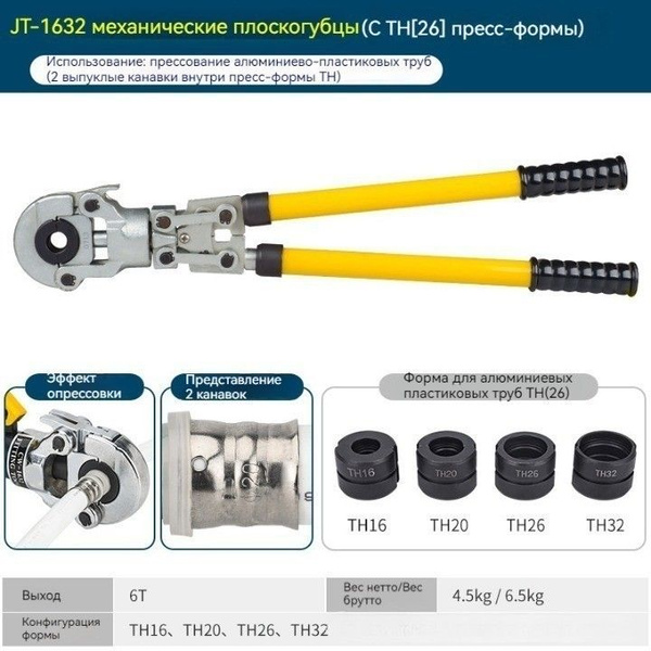 Механические плоскогубцы для труб высокого давления JT-1632, тонкостенная алюминиево-пластиковая ...