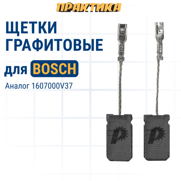 Щетки угольные/графитовые ПРАКТИКА для BOSCH (аналог 1607000V37 ...
