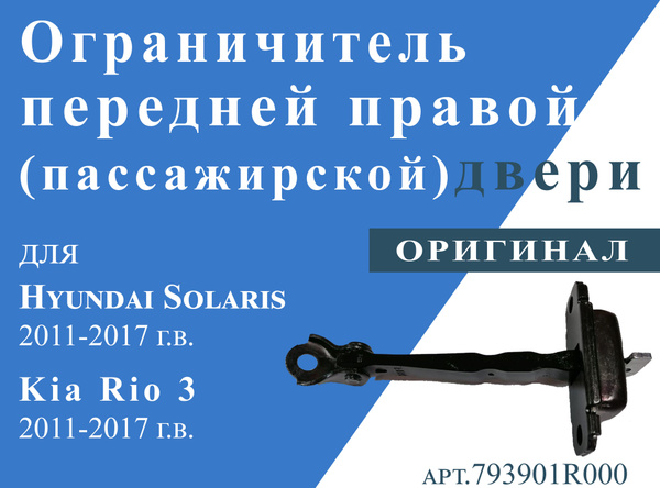 Ограничитель передней правой (пассажирской) двери для Хендай Солярис ...