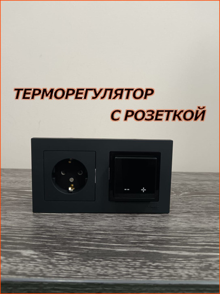 Терморегулятор/термостат Schneider Electric Терморегулятор под рамку ...