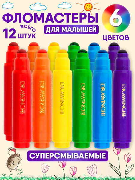 Фломастеры смываемые для малышей набор из 2-х упаковок по 6 шт в каждой ...