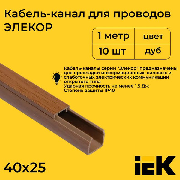 Кабель-канал для проводов магистральный дуб 40х25 ELECOR IEK ПВХ ...