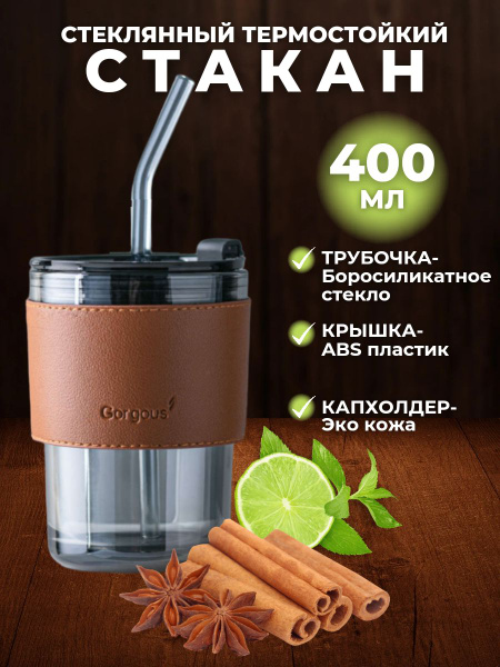 Стакан для чая/кофе, для глинтвейна стаканы с трубочкой, 400 мл купить ...