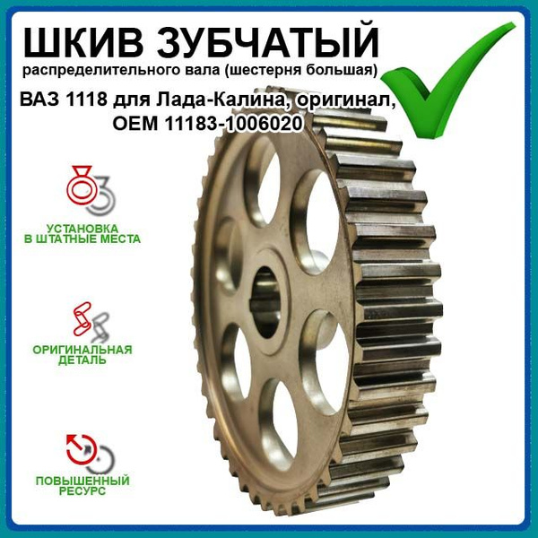 Шкив распределительного вала (шестерня большая) ВАЗ 1118 для Лада ...