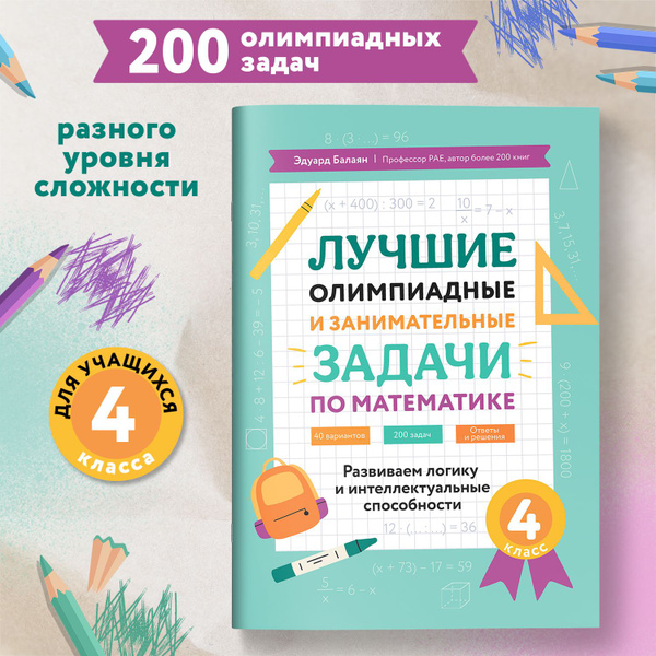 Лучшие олимпиадные и занимательные задачи по математике Математика 4 класс Балаян Эдуард
