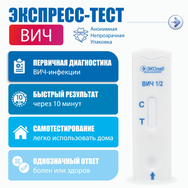 Тест на ВИЧ по крови ЭКОлаб - купить с доставкой по выгодным ценам в ...