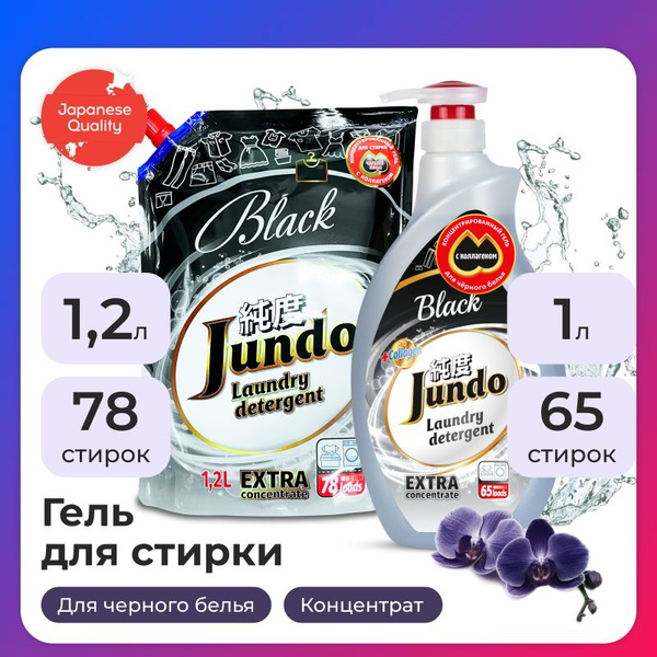 Гель для стирки черного белья Jundo Black, с коллагеном ...