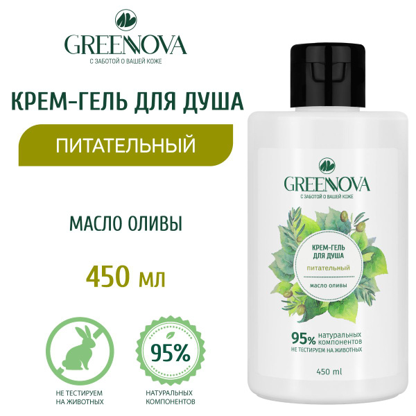 GREENNOVA Крем-гель для душа питательный 450 мл - купить с доставкой по выгодным ценам в ...