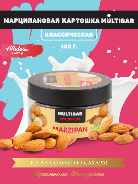 Марципановая картошка Multibar без сахара вкус классический. купить на OZON по низкой цене ...