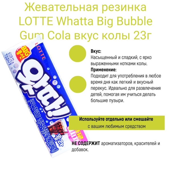 Жевательная резинка LOTTE Whatta Big Bubble Gum Cola вкус колы 23г ...