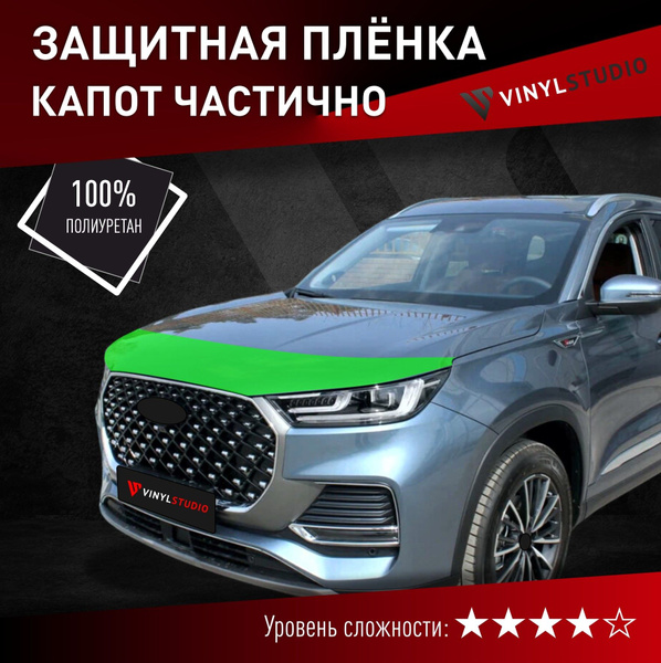 Пленка самоклеющаяся VinylStudio на капот Чери Тигго 8 Про Макс 2021+ - купить с доставкой по ...