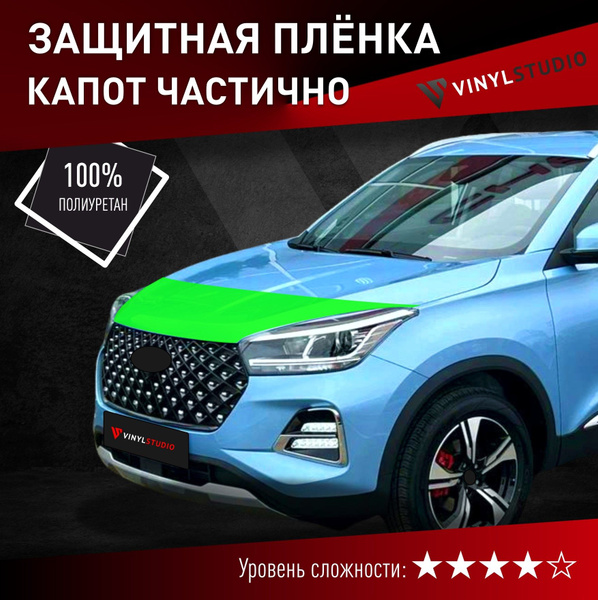 Вопросы и ответы о Пленка самоклеющаяся VinylStudio на капот Чери Тигго 4 Про 2021+ – OZON ...