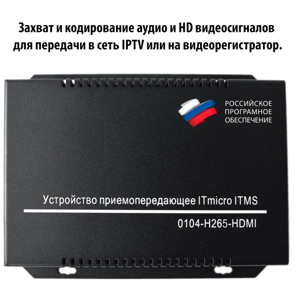Одноканальный кодер/видеосервер ITMS-0104-H265 Вход HDMI - купить с доставкой по выгодным ценам ...
