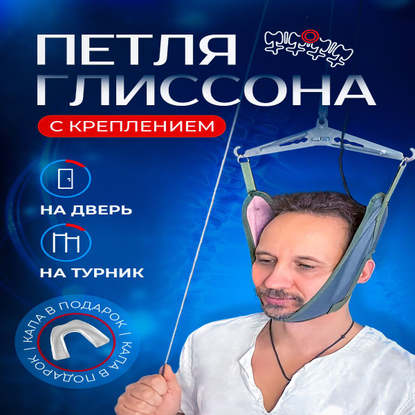 Петля Глиссона с креплением тренажер для шеи и спины купить c доставкой ...