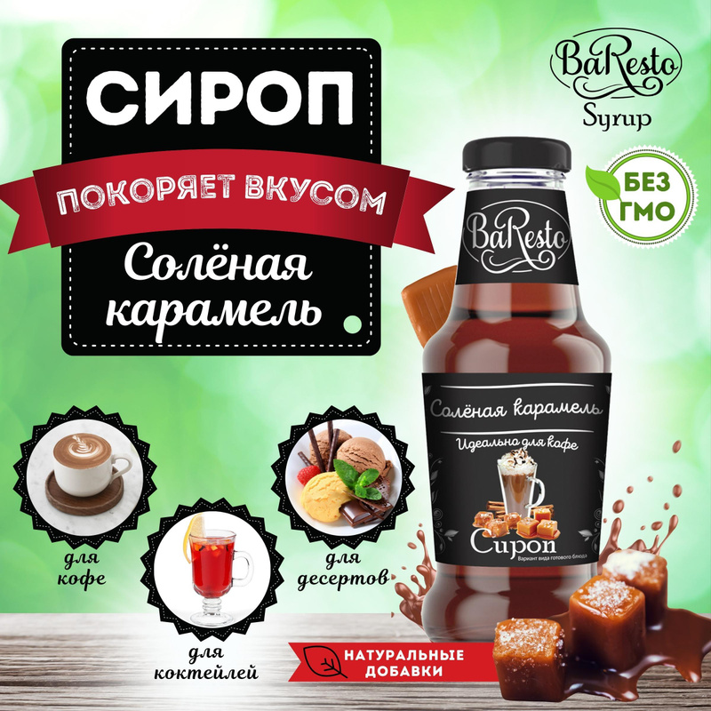 Характеристики Сироп Соленая карамель "Baresto" / Барный Сироп ...