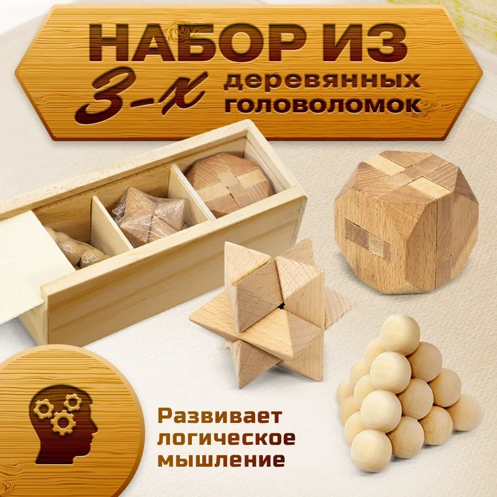 Набор деревянных головоломок Wooden box 3 - купить с доставкой по ...