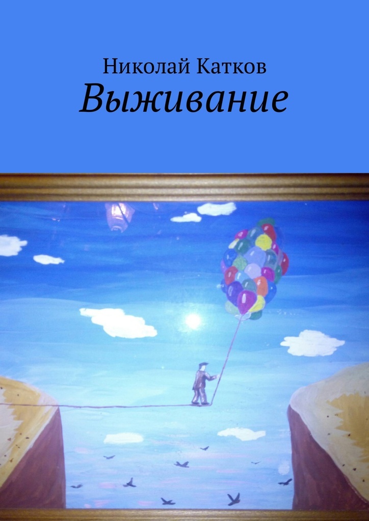 Книга "Выживание" – купить книгу ISBN 9785449030597 с быстрой доставкой ...