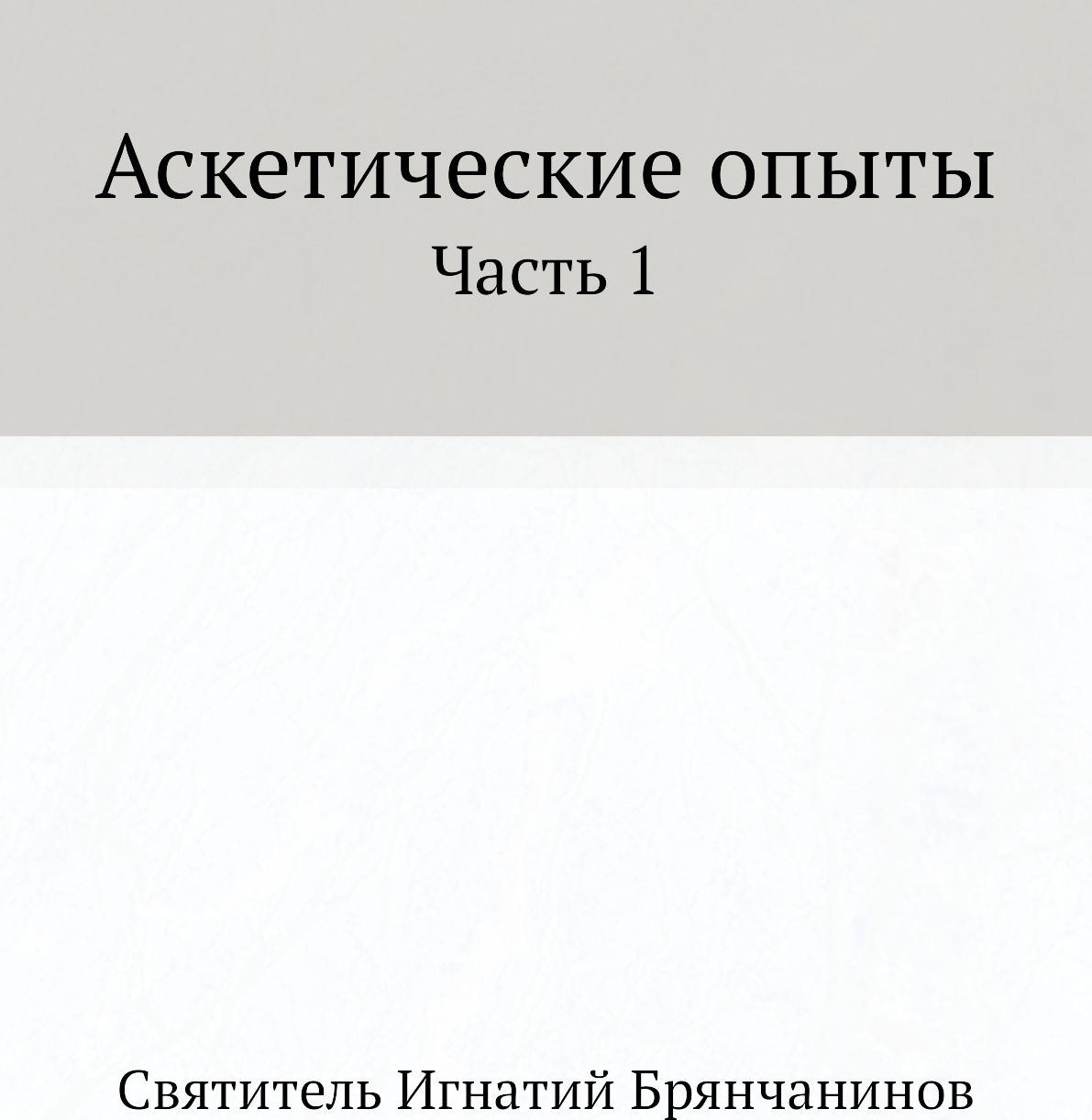 Книга "Аскетические опыты. Часть 1" – купить книгу ISBN 9785458042260 с ...