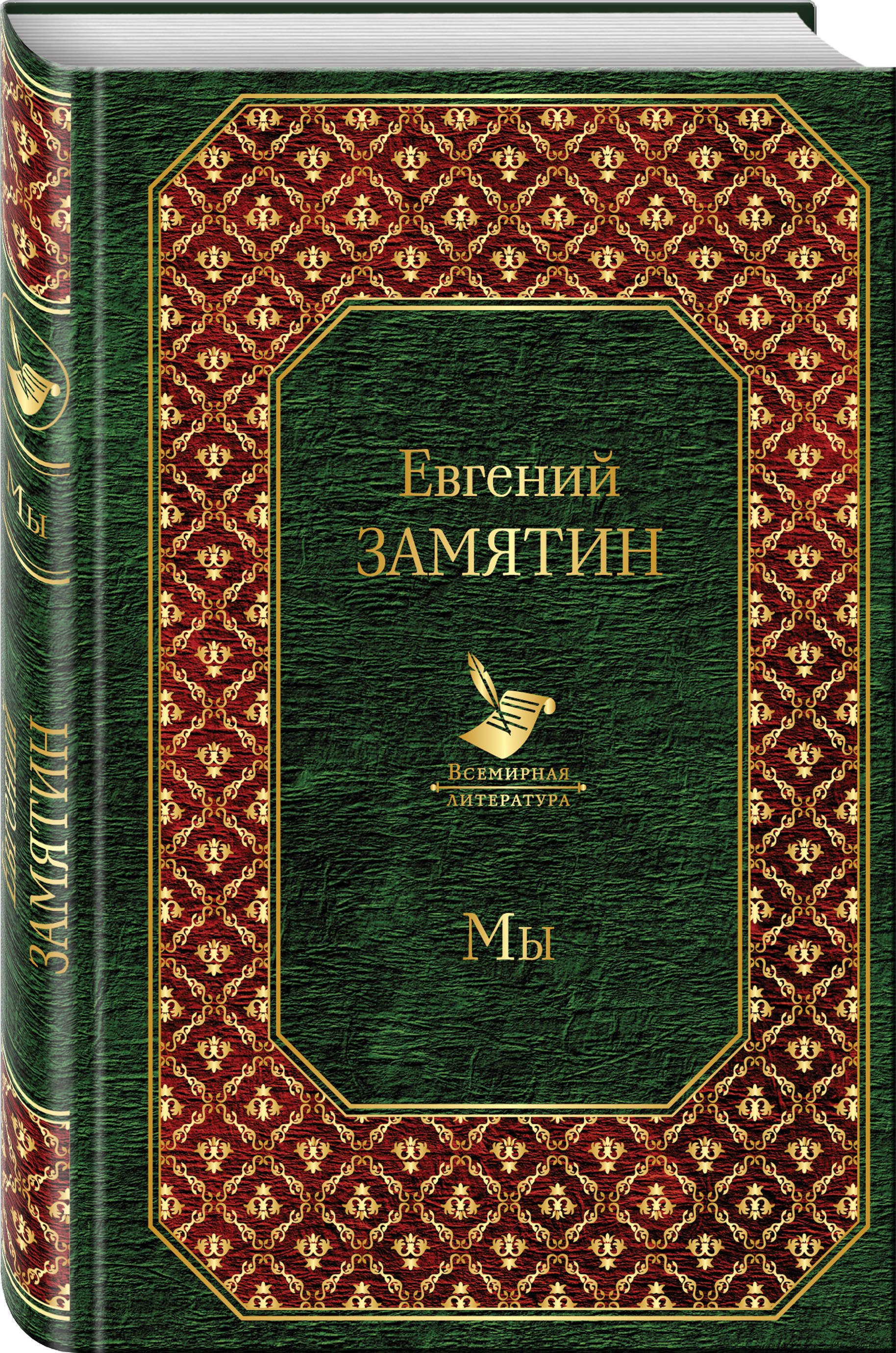 Характеристики Мы | Замятин Евгений Иванович, подробное описание товара ...