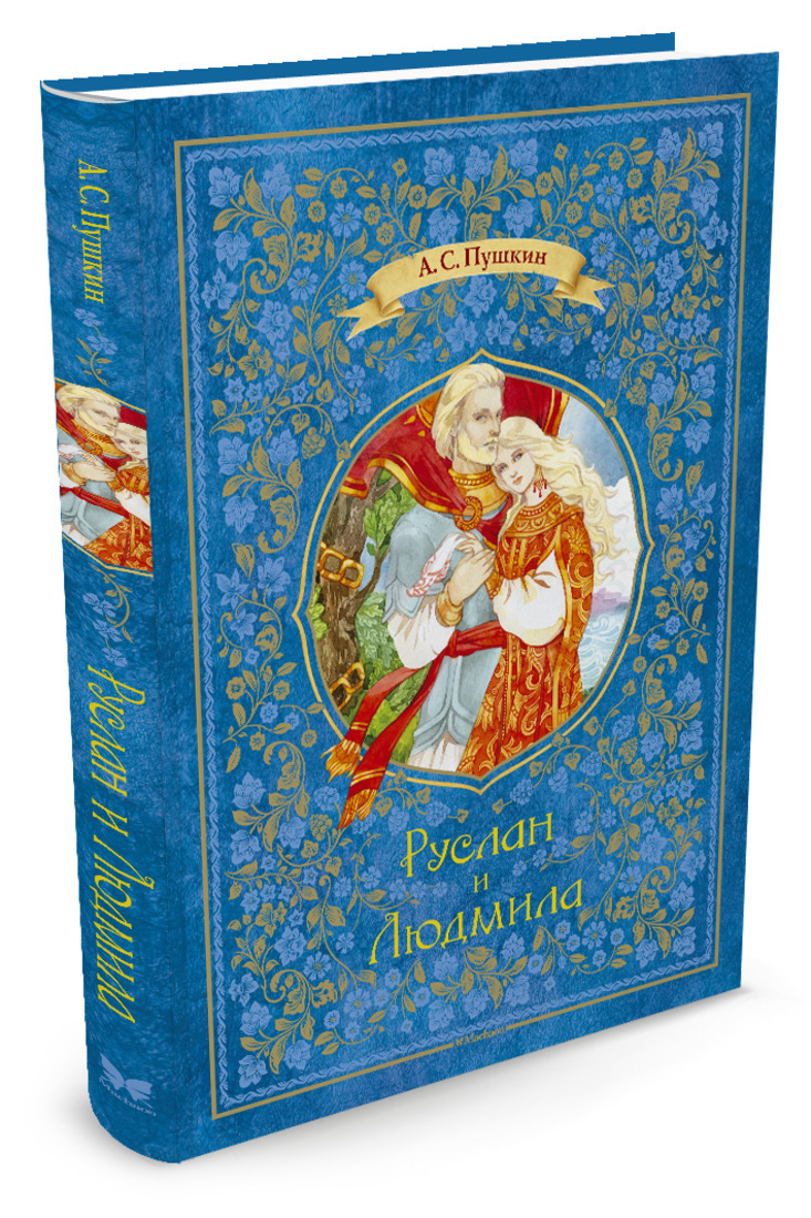 Книга "Руслан и Людмила" Пушкин Александр – купить книгу ISBN 978-5-389 ...