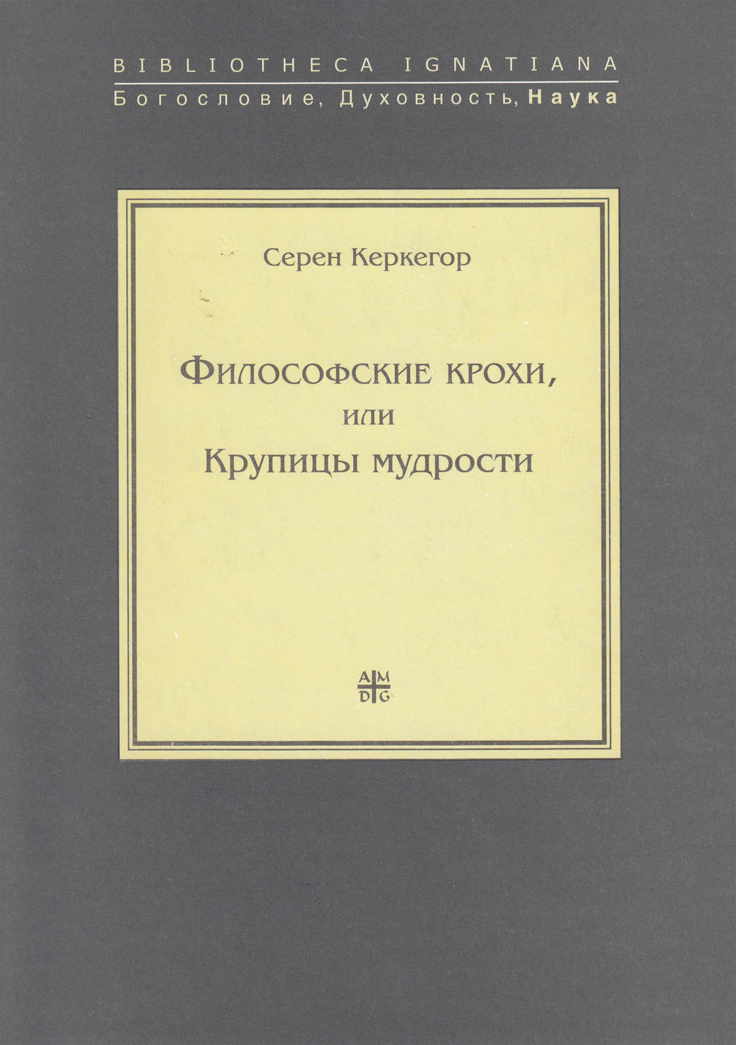 Цифровая книга "Философские крохи, или Крупицы мудрости" Кьеркегор ...