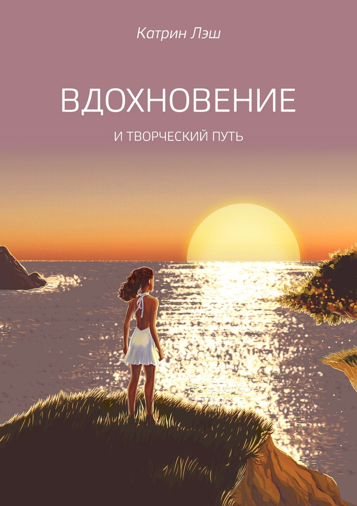 Книга "Вдохновение" – купить книгу ISBN 978-5-4483-5520-2 с быстрой ...