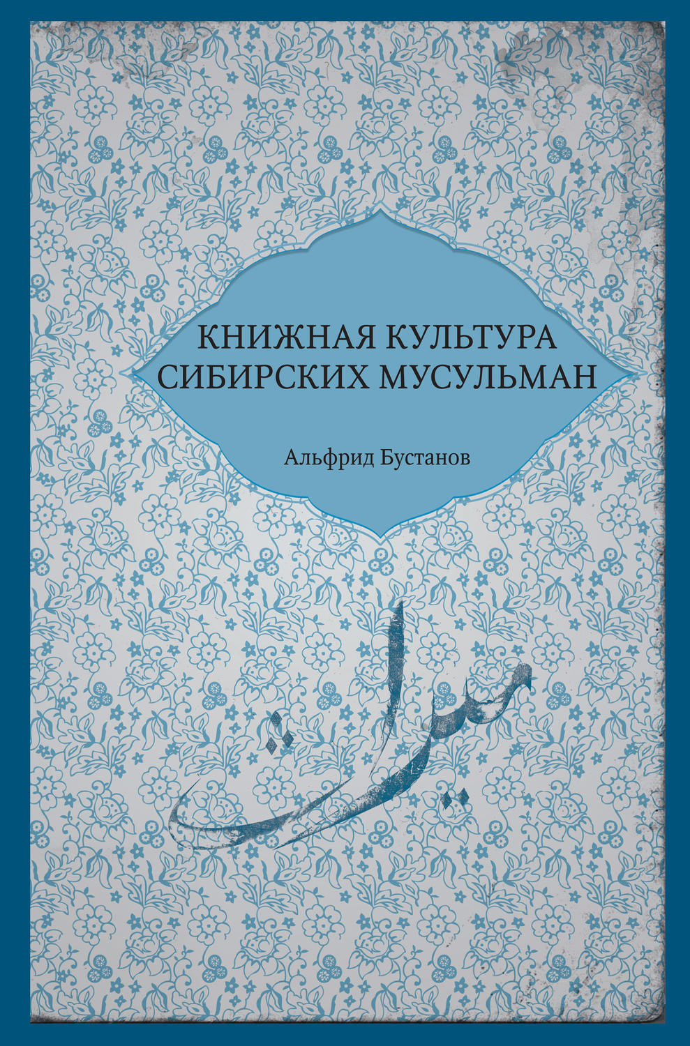 Цифровая книга "Книжная культура сибирских мусульман" Бустанов Альфрид ...