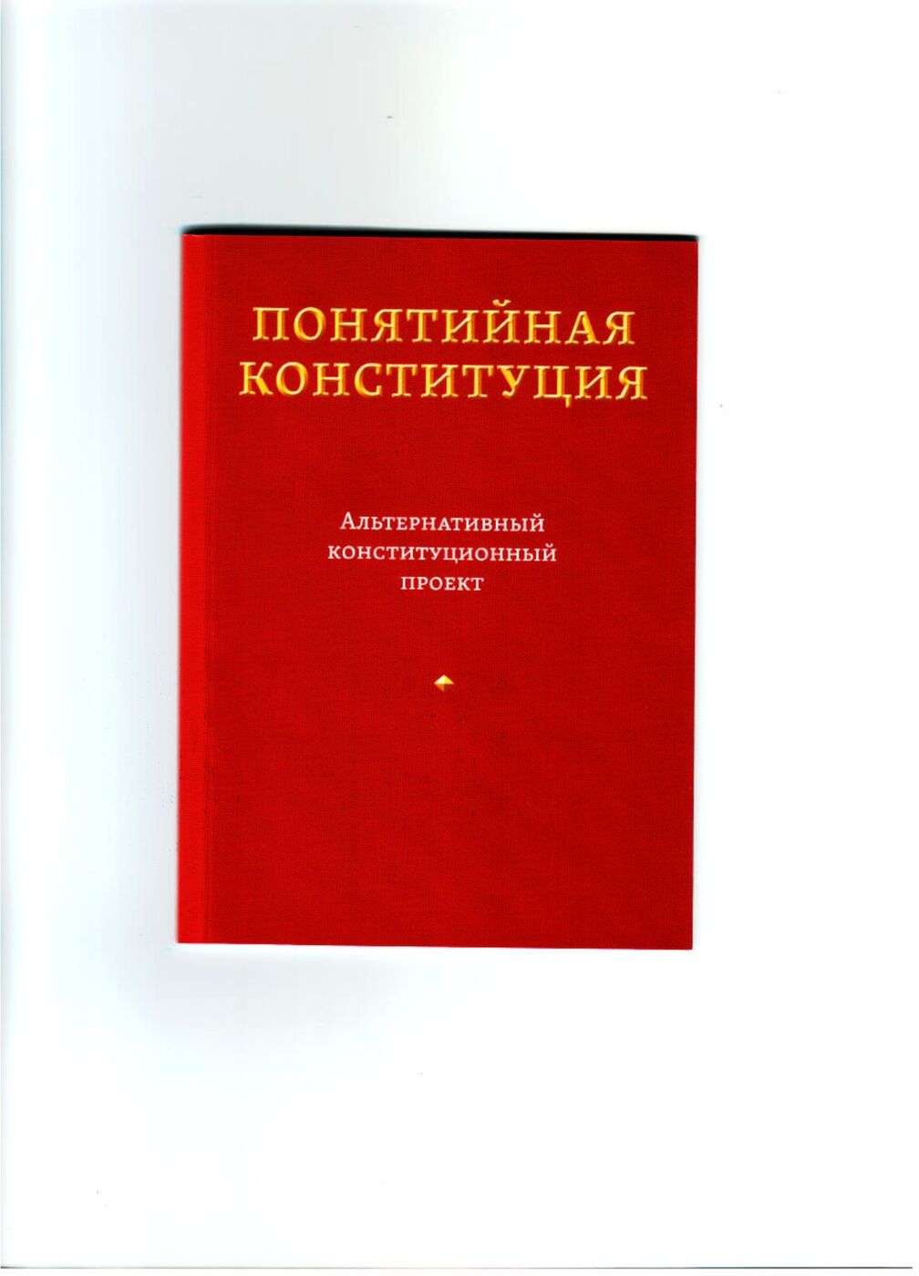 Книга "Понятийная конституция. Альтернативный конституционный проект ...