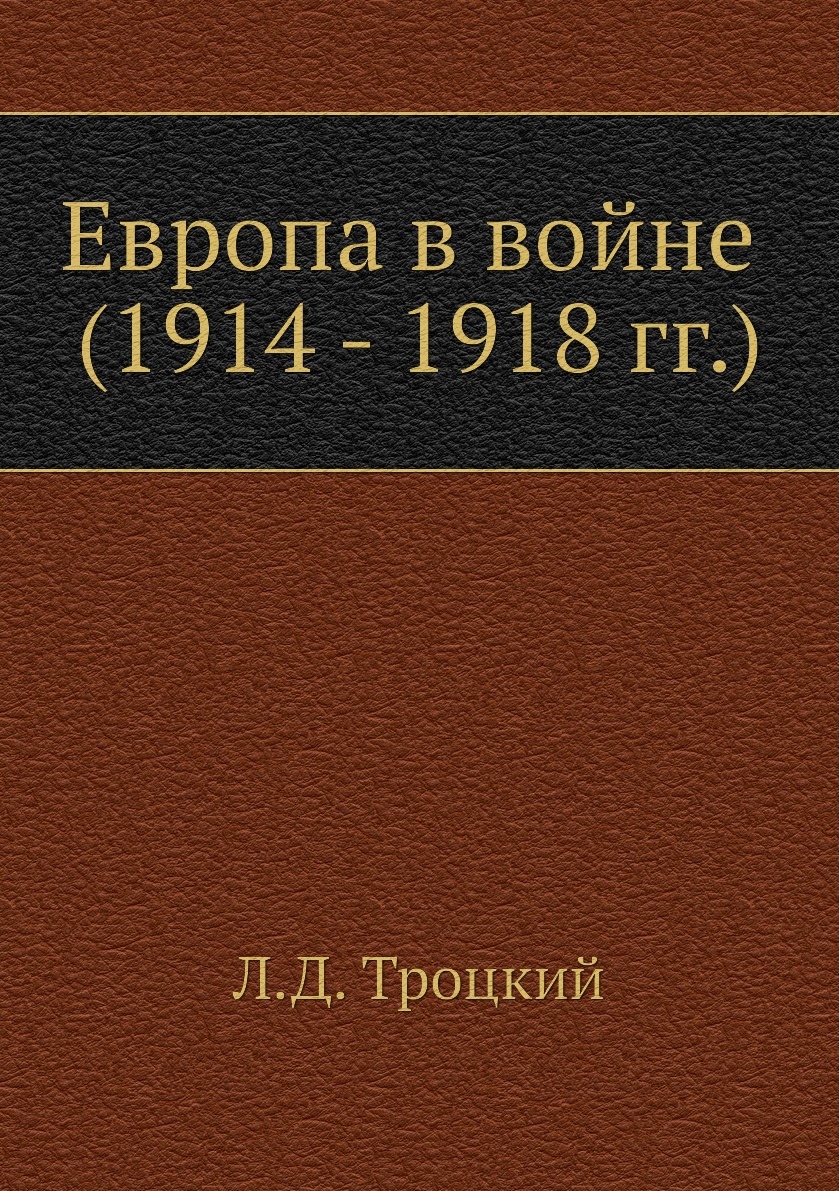 Книга "Европа в войне (1914 - 1918 г. г.)" – купить книгу ISBN 978-5-4241-1358-1 с быстрой ...