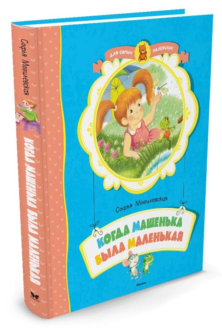 Книга "Когда Машенька была маленькая" Могилевская Софья – купить книгу ...