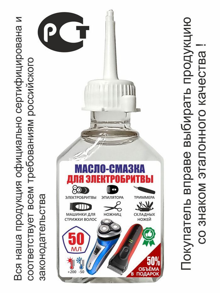 Масло - смазка для электробритвы RARO, 50 мл - купить по доступным ...