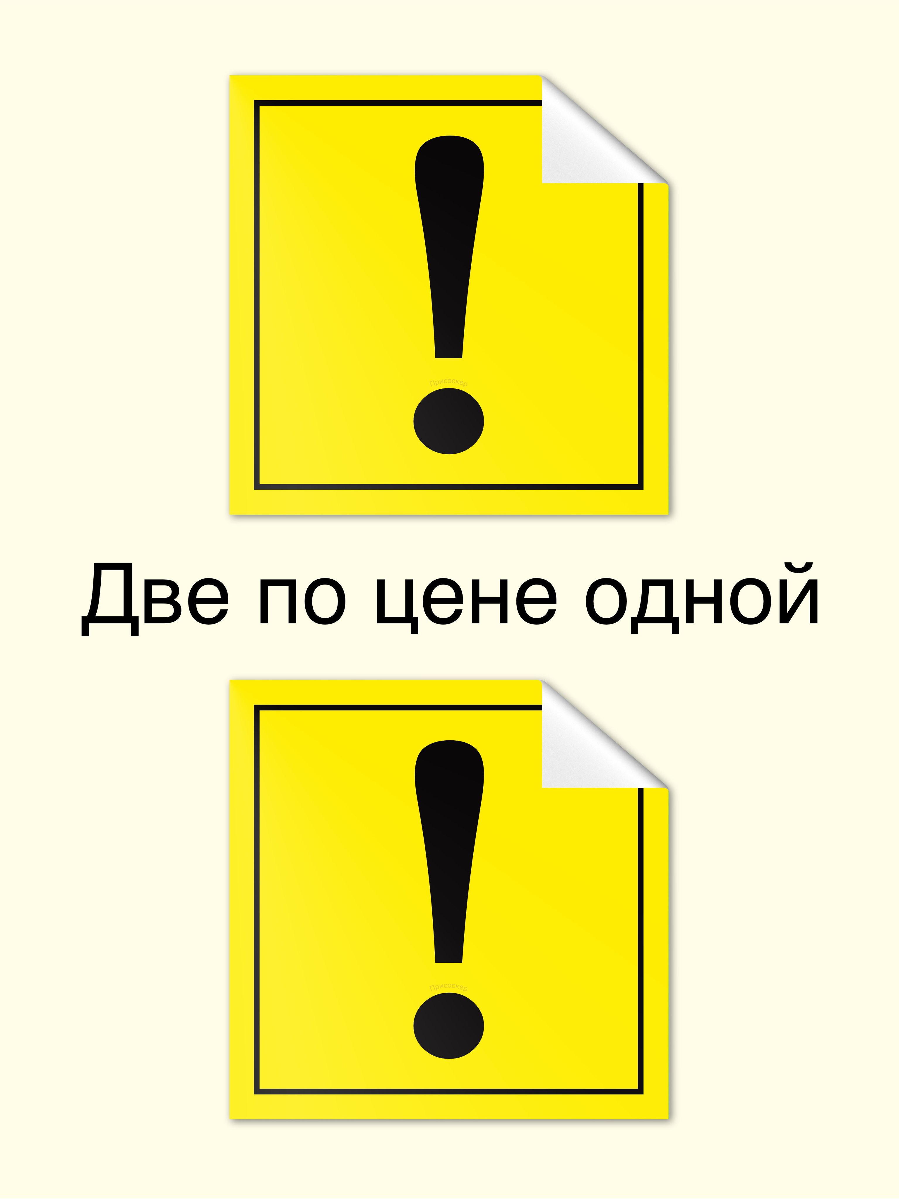 Наклейка 2 штуки знак Начинающий водитель, новичок, восклицательный ...