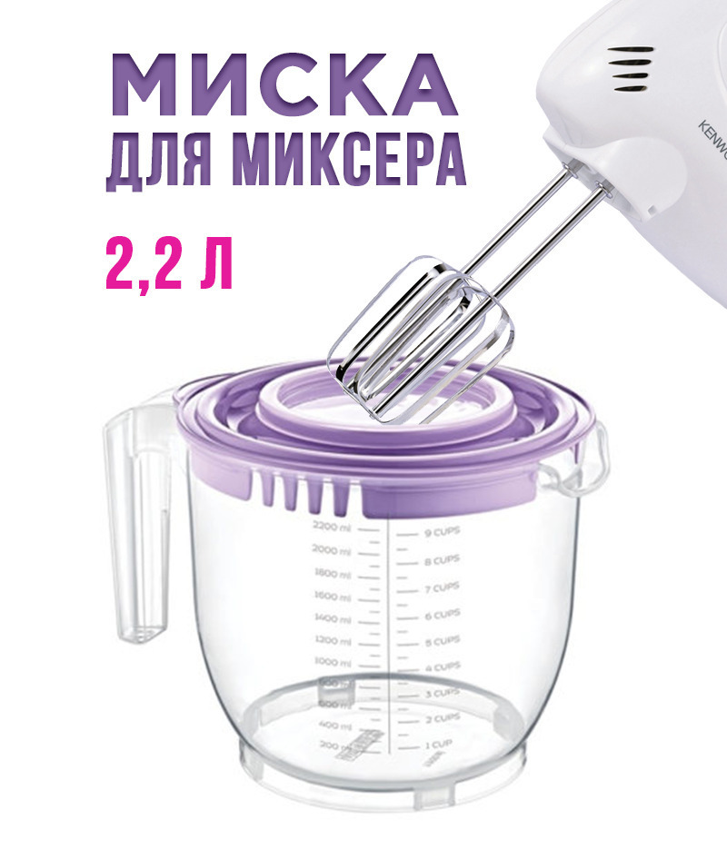 Емкость для блендера/миксера elfplast, 2200 мл, 1 шт, Пищевой пластик, фиолетовый, прозрачный ...