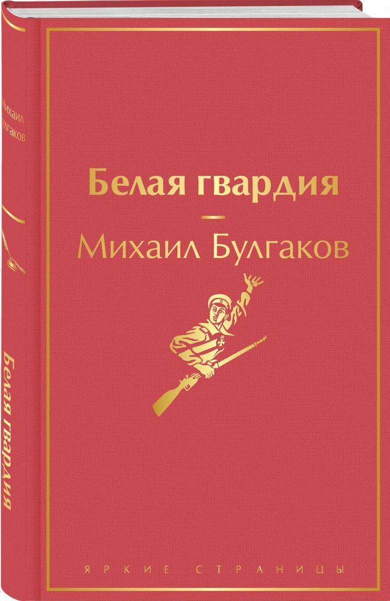 Книга "Белая гвардия" Булгаков Михаил Афанасьевич – купить книгу ISBN ...