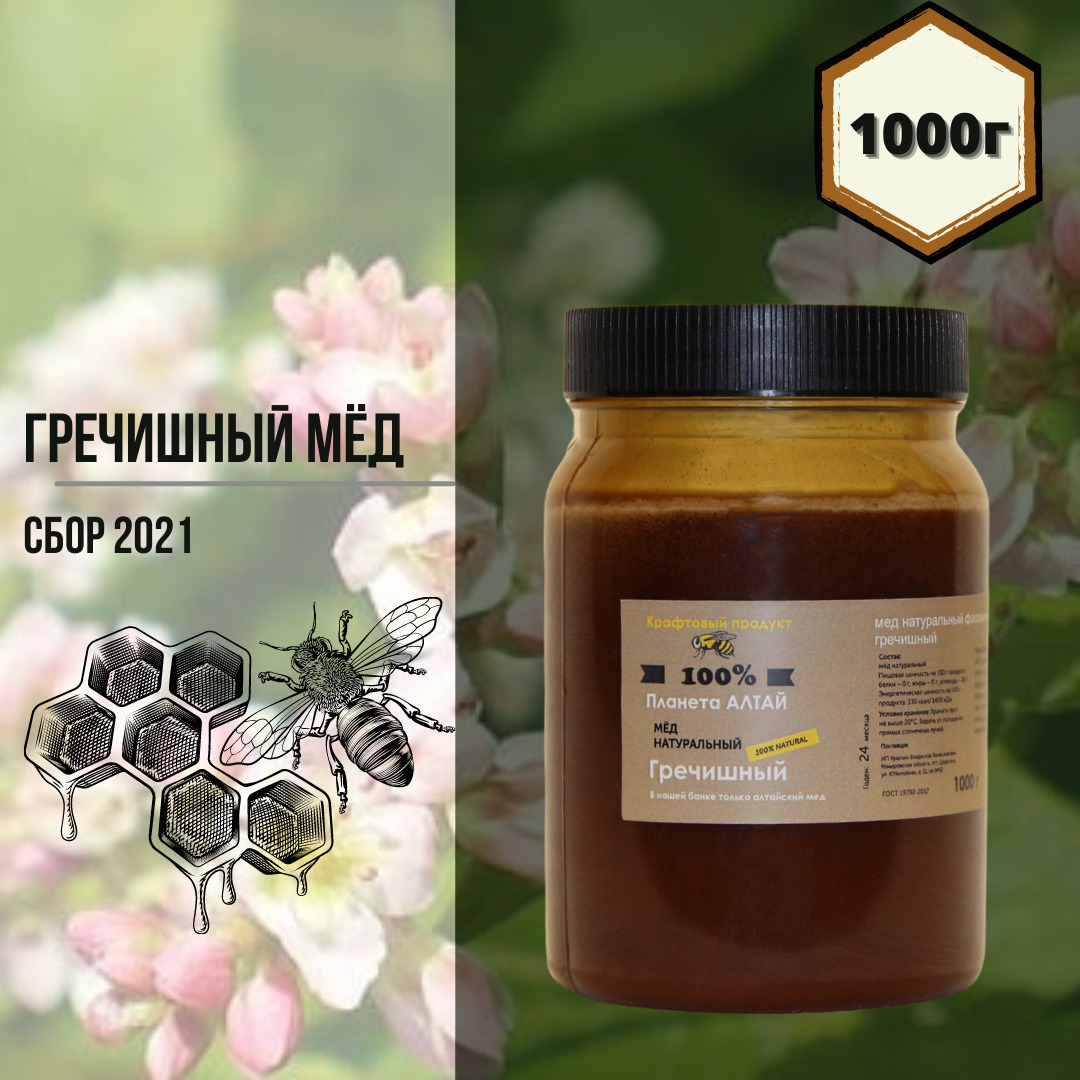 Алтайский мёд, Планета Алтай, натуральный мед гречишный, ручной фасовки ...