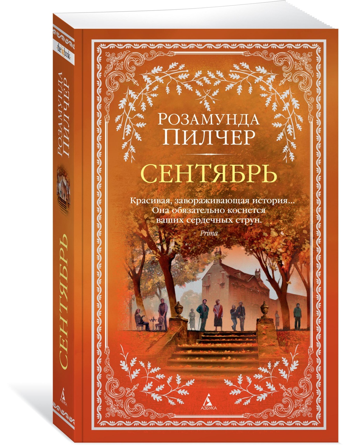 Розамунда Пилчер Книги – купить в интернет-магазине OZON по низкой цене