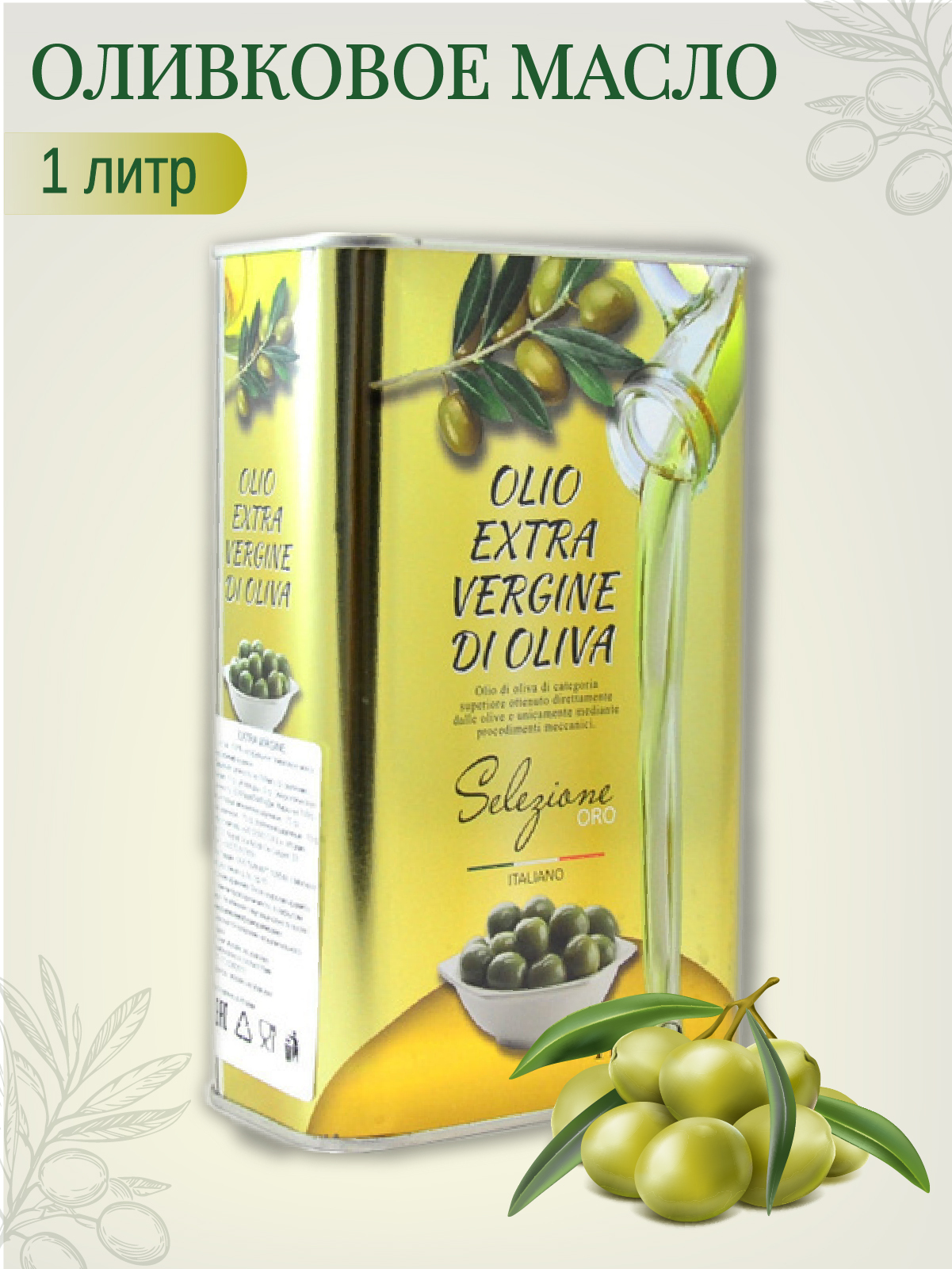 Натуральное оливковое масло для жарки и салатов Olio Extra Vergine Di ...