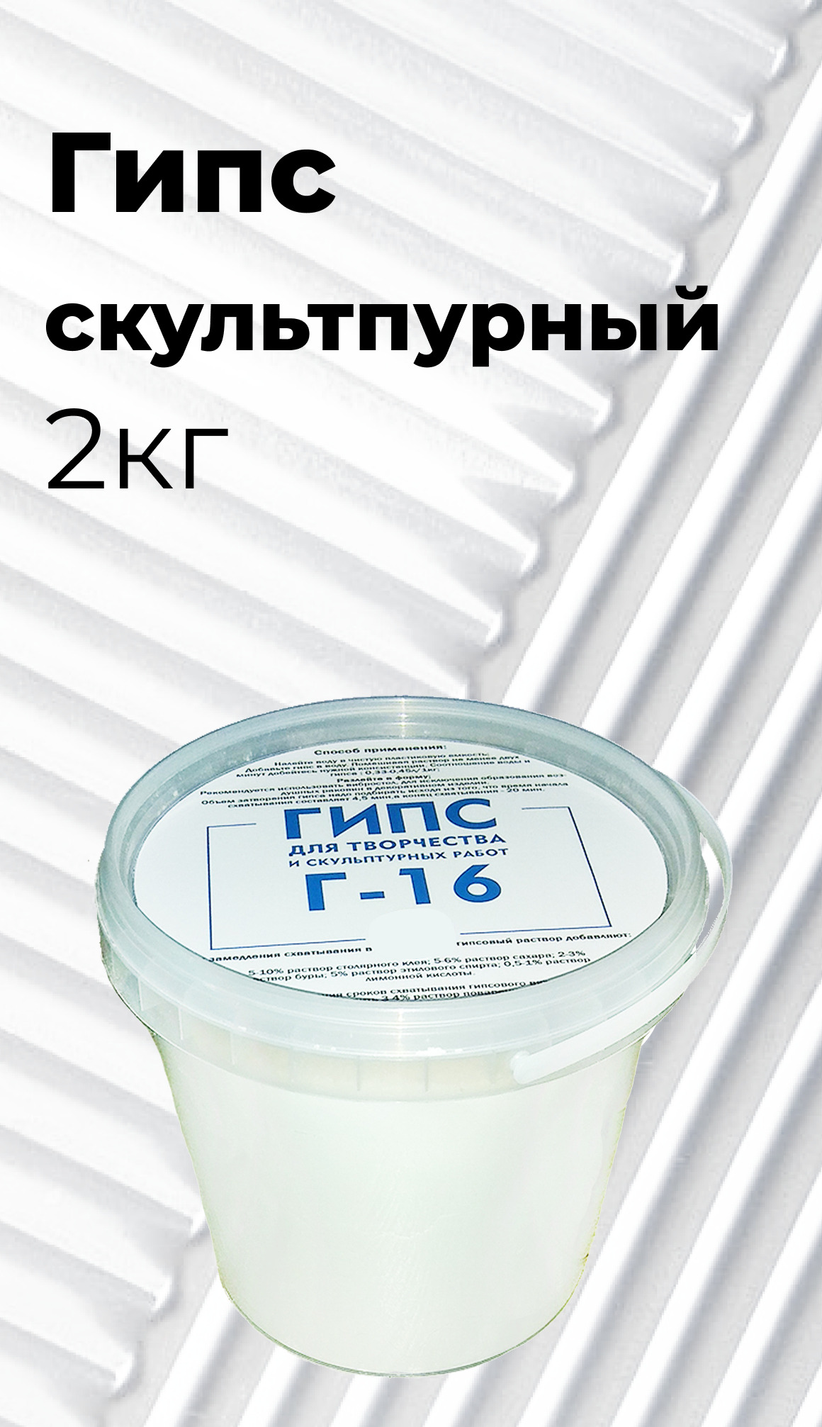 Скульптурный формовочный гипс марки Г-16, 2 килограмма — купить в ...