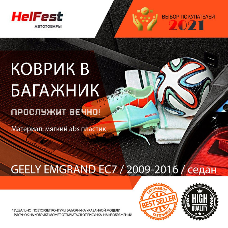 Kоврик в багажник Geely Emgrand EC7 / 2009-2016 / седан / Джили Эмгранд ...
